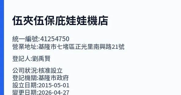 伍夾伍保庇娃娃機店的照片-統編 41254750(基隆市) 公司登記資料與營業項目詳細圖表