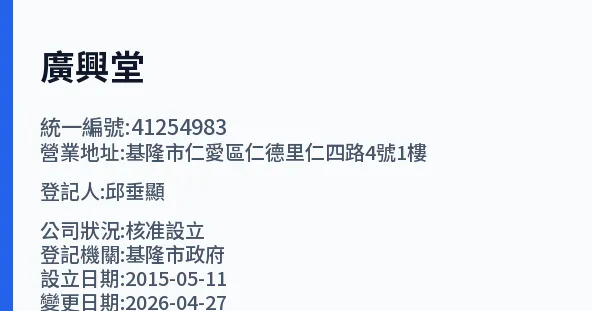 廣興堂的照片-統編 41254983(基隆市) 公司登記資料與營業項目詳細圖表