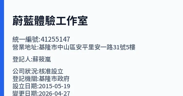 蔚藍體驗工作室的照片-統編 41255147(基隆市) 公司登記資料與營業項目詳細圖表