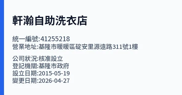 軒瀚自助洗衣店的照片-統編 41255218(基隆市) 公司登記資料與營業項目詳細圖表
