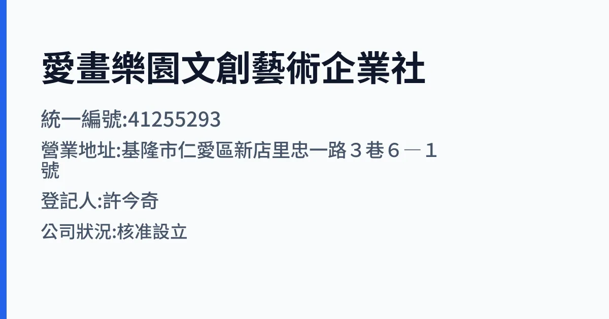 愛畫樂園文創藝術企業社 - 統編 41255293(基隆市) 公司登記資料與營業項目詳細圖表