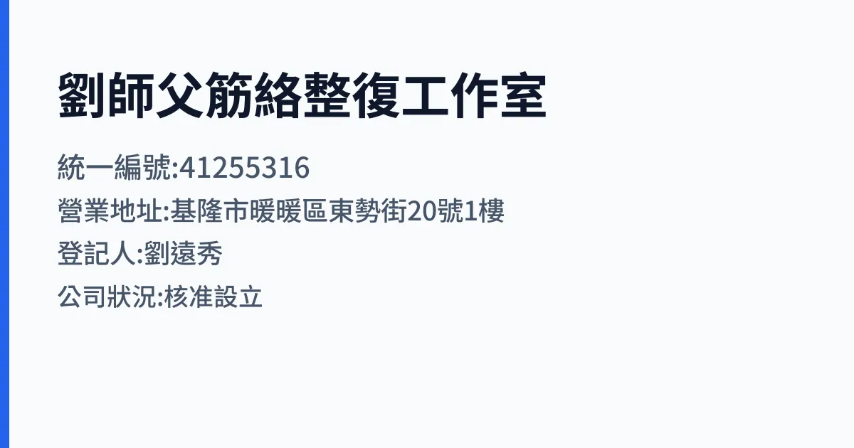 劉師父筋絡整復工作室 - 統編 41255316(基隆市) 公司登記資料與營業項目詳細圖表