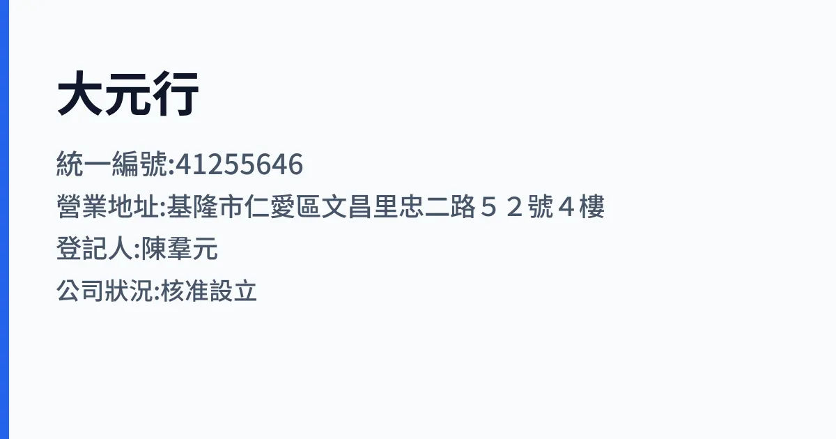 大元行 - 統編 41255646(基隆市) 公司登記資料與營業項目詳細圖表