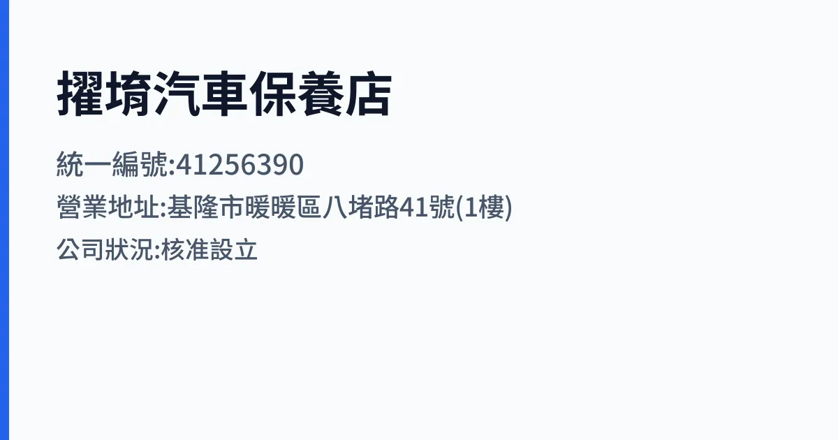 擢堉汽車保養店 - 統編 41256390(基隆市) 公司登記資料與營業項目詳細圖表