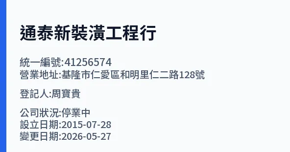 通泰新裝潢工程行的照片-統編 41256574(基隆市) 公司登記資料與營業項目詳細圖表