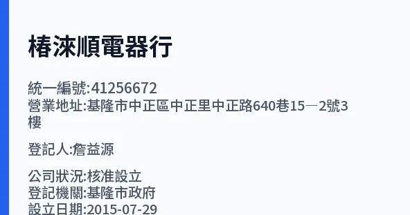 椿淶順電器行的照片-統編 41256672(基隆市) 公司登記資料與營業項目詳細圖表