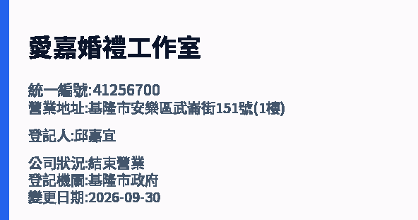 愛嘉婚禮工作室的照片-統編 41256700(基隆市) 公司登記資料與營業項目詳細圖表