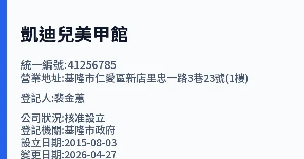 凱迪兒美甲館的照片-統編 41256785(基隆市) 公司登記資料與營業項目詳細圖表