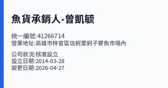 魚貨承銷人-曾凱毓的照片-統編 41266714(高雄市) 公司登記資料與營業項目詳細圖表
