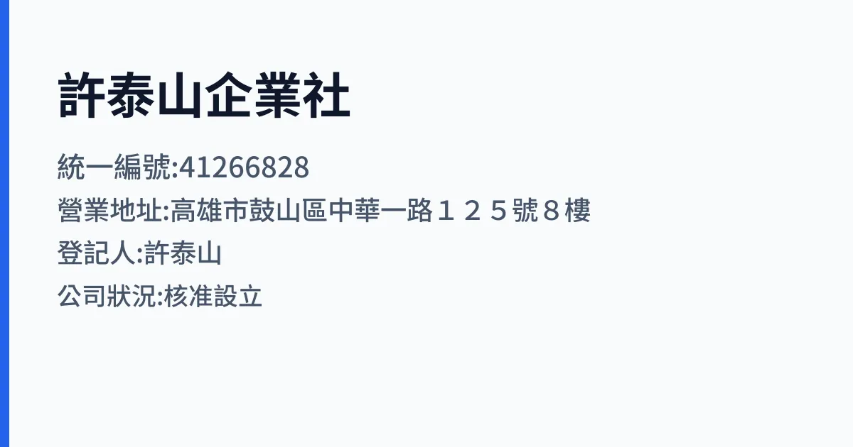 許泰山企業社 - 統編 41266828(高雄市) 公司登記資料與營業項目詳細圖表