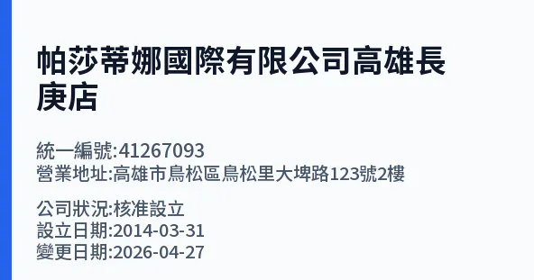 帕莎蒂娜國際有限公司高雄長庚店的照片-統編 41267093(高雄市) 公司登記資料與營業項目詳細圖表