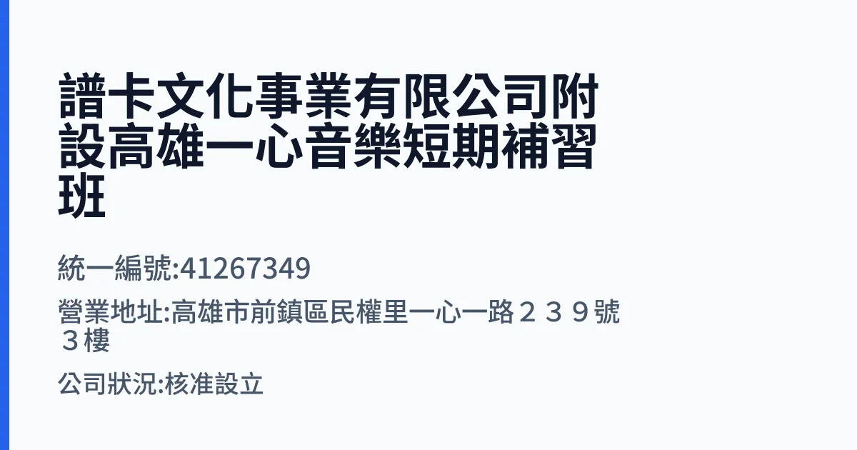 譜卡文化事業有限公司附設高雄一心音樂短期補習班 - 統編 41267349(高雄市) 公司登記資料與營業項目詳細圖表