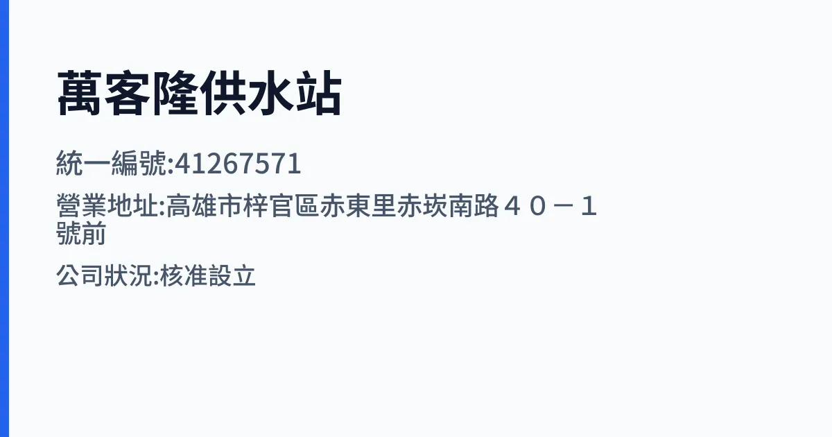 萬客隆供水站 - 統編 41267571(高雄市) 公司登記資料與營業項目詳細圖表