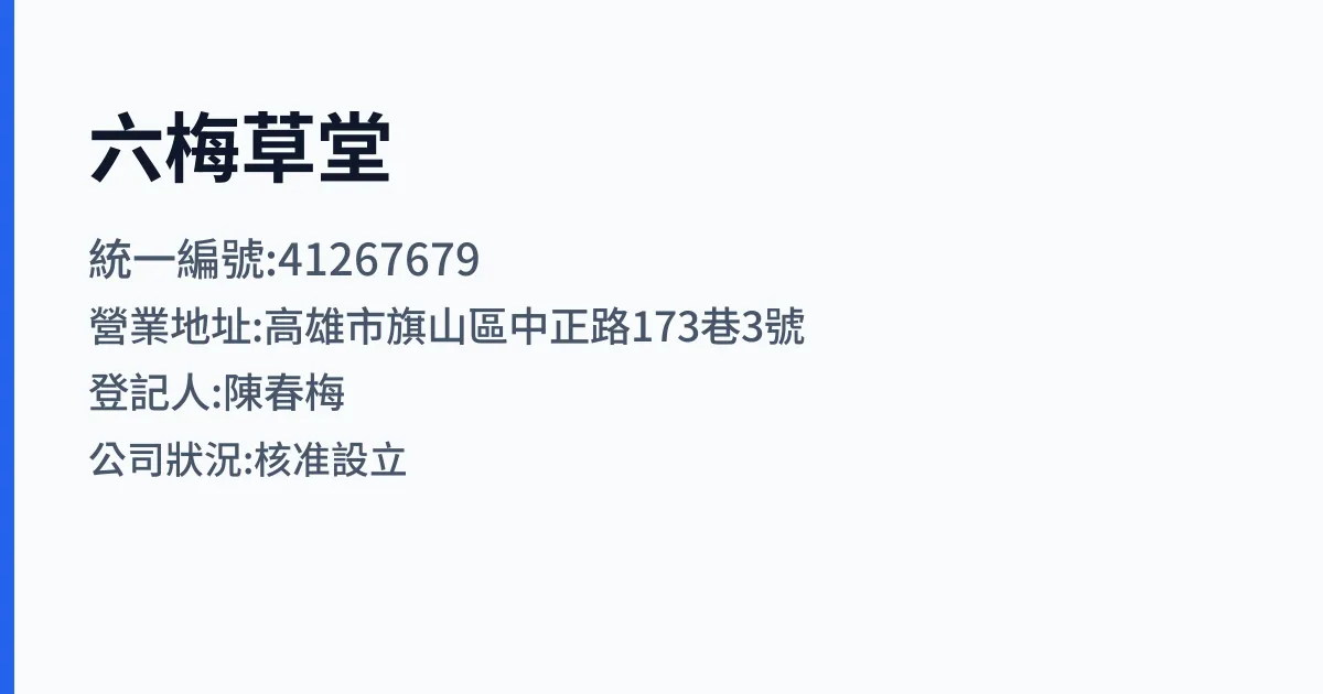六梅草堂 - 統編 41267679(高雄市) 公司登記資料與營業項目詳細圖表