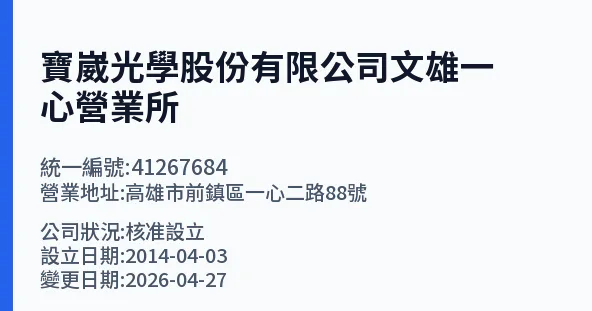 寶崴光學股份有限公司文雄一心營業所的照片-統編 41267684(高雄市) 公司登記資料與營業項目詳細圖表