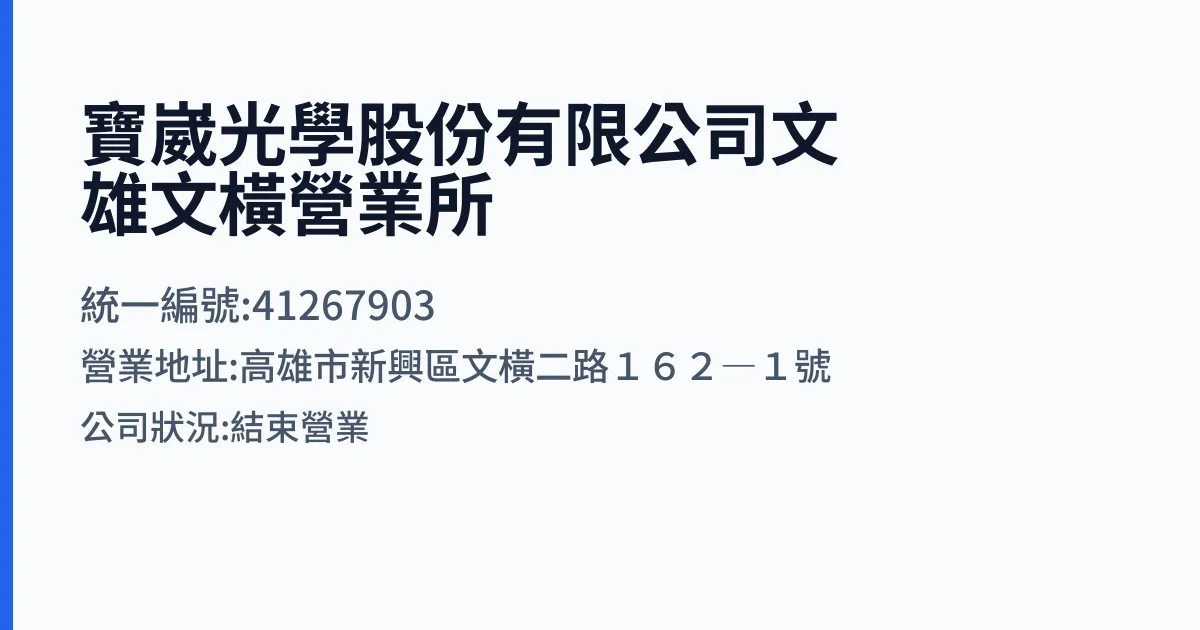 寶崴光學股份有限公司文雄文橫營業所 - 統編 41267903（高雄市） 公司登記資料與營業項目詳細圖表