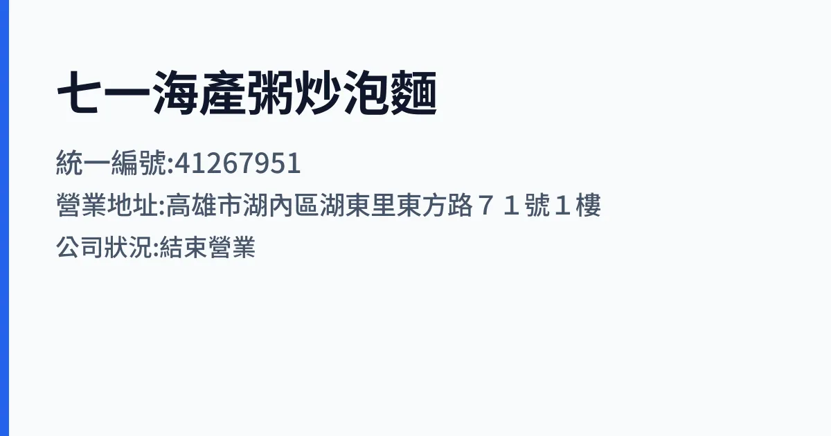 七一海產粥炒泡麵 - 統編 41267951(高雄市) 公司登記資料與營業項目詳細圖表