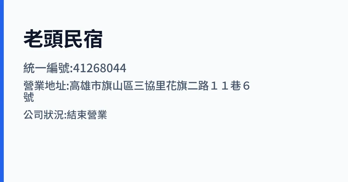 老頭民宿 - 統編 41268044(高雄市) 公司登記資料與營業項目詳細圖表