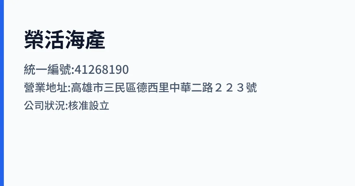 榮活海產 - 統編 41268190(高雄市) 公司登記資料與營業項目詳細圖表