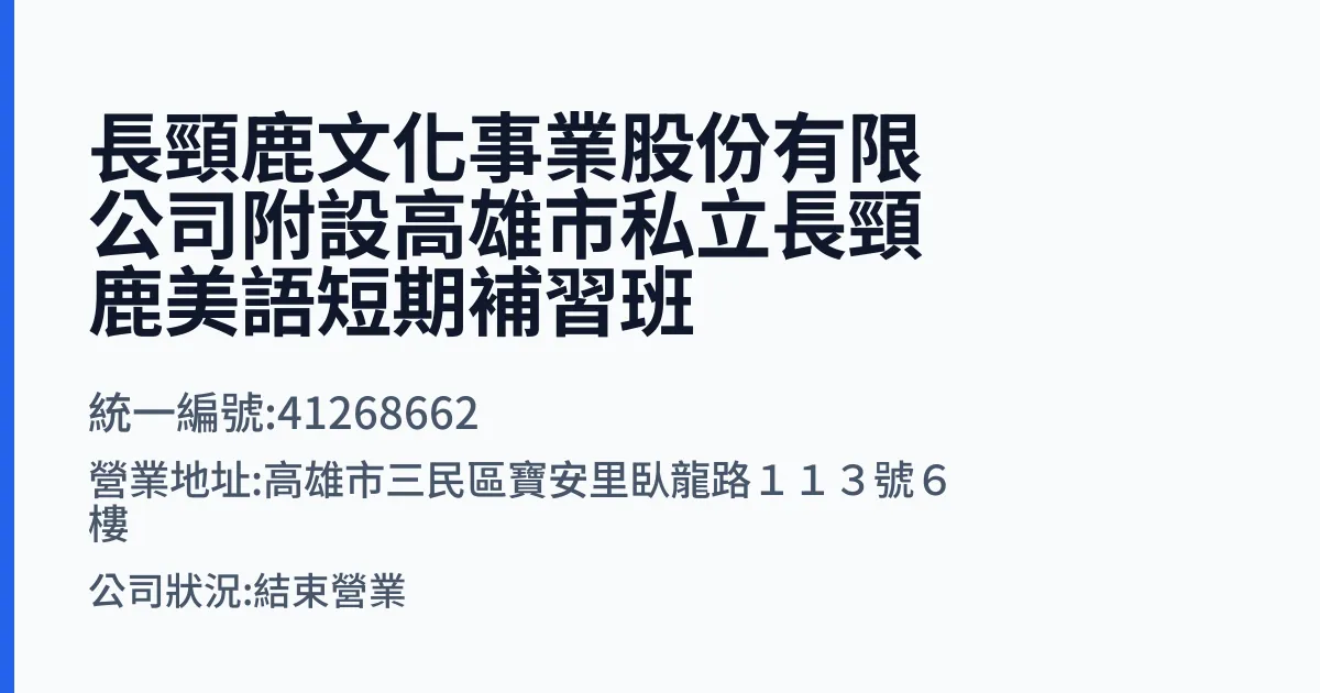 長頸鹿文化事業股份有限公司附設高雄市私立長頸鹿美語短期補習班 - 統編 41268662(高雄市) 公司登記資料與營業項目詳細圖表