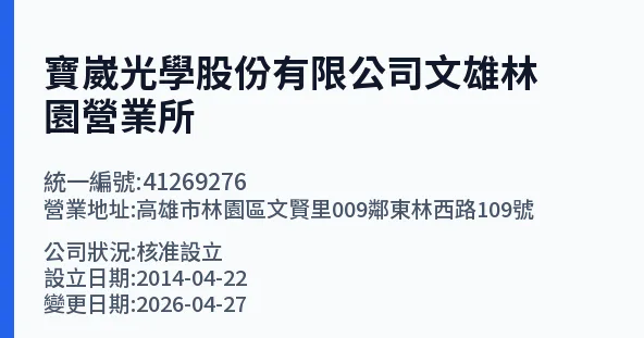 寶崴光學股份有限公司文雄林園營業所的照片-統編 41269276(高雄市) 公司登記資料與營業項目詳細圖表