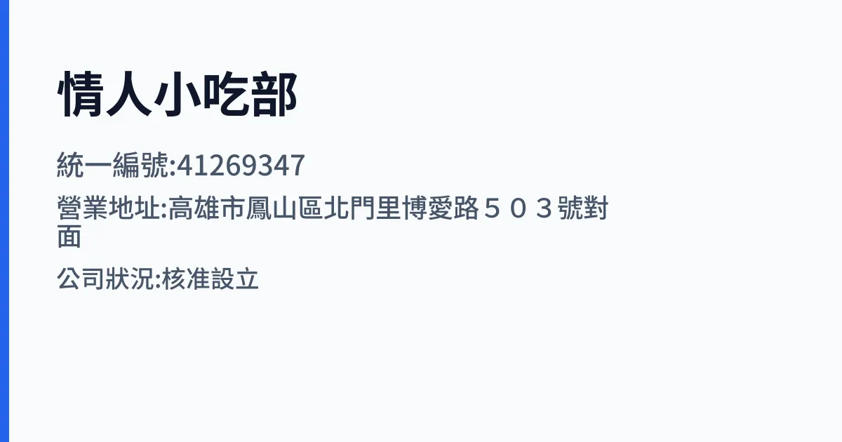 情人小吃部 - 統編 41269347(高雄市) 公司登記資料與營業項目詳細圖表