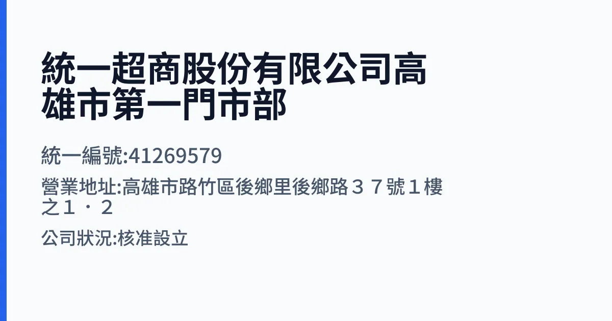 統一超商股份有限公司高雄市第一門市部 - 統編 41269579(高雄市) 公司登記資料與營業項目詳細圖表