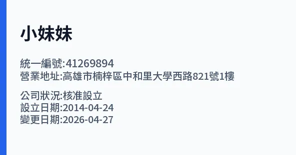 小妹妹的照片-統編 41269894(高雄市) 公司登記資料與營業項目詳細圖表