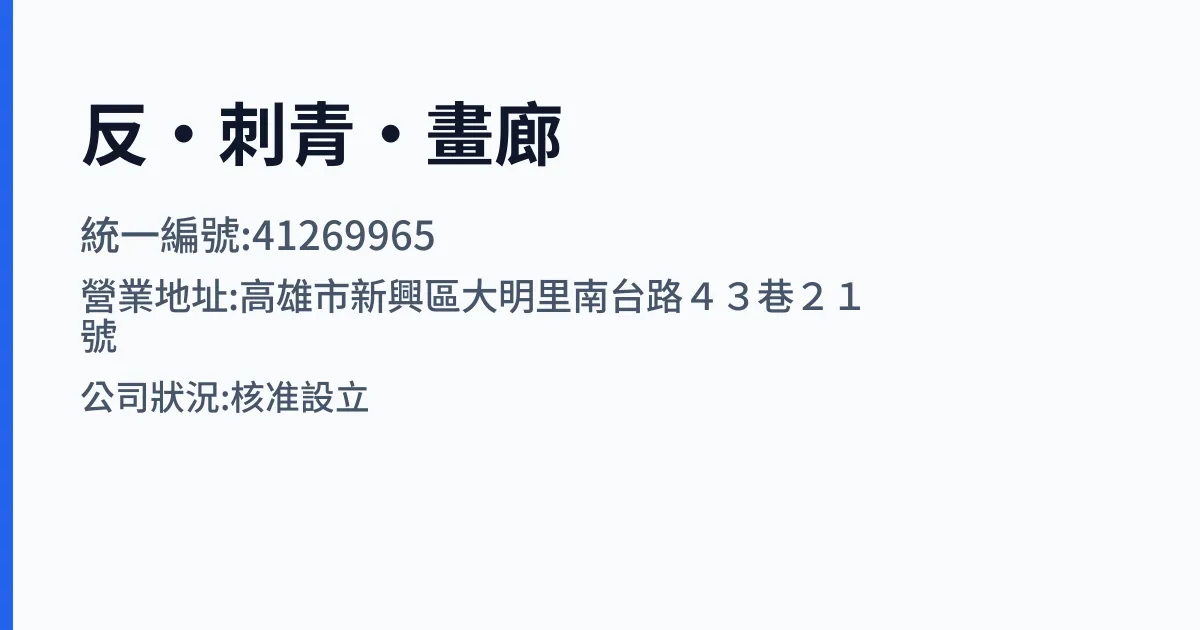 反‧刺青‧畫廊 - 統編 41269965(高雄市) 公司登記資料與營業項目詳細圖表