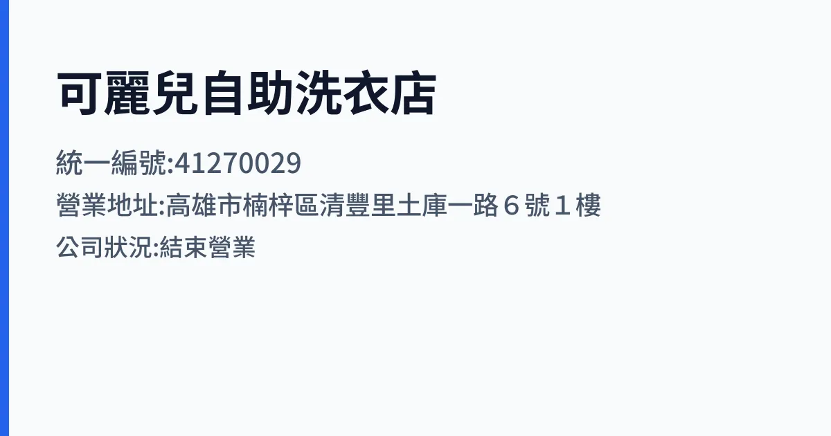 可麗兒自助洗衣店 - 統編 41270029(高雄市) 公司登記資料與營業項目詳細圖表
