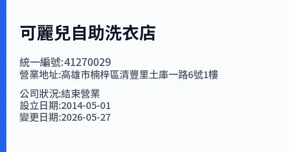 可麗兒自助洗衣店的照片-統編 41270029(高雄市) 公司登記資料與營業項目詳細圖表