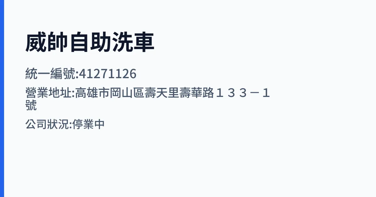 威帥自助洗車 - 統編 41271126(高雄市) 公司登記資料與營業項目詳細圖表