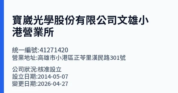 寶崴光學股份有限公司文雄小港營業所的照片-統編 41271420(高雄市) 公司登記資料與營業項目詳細圖表