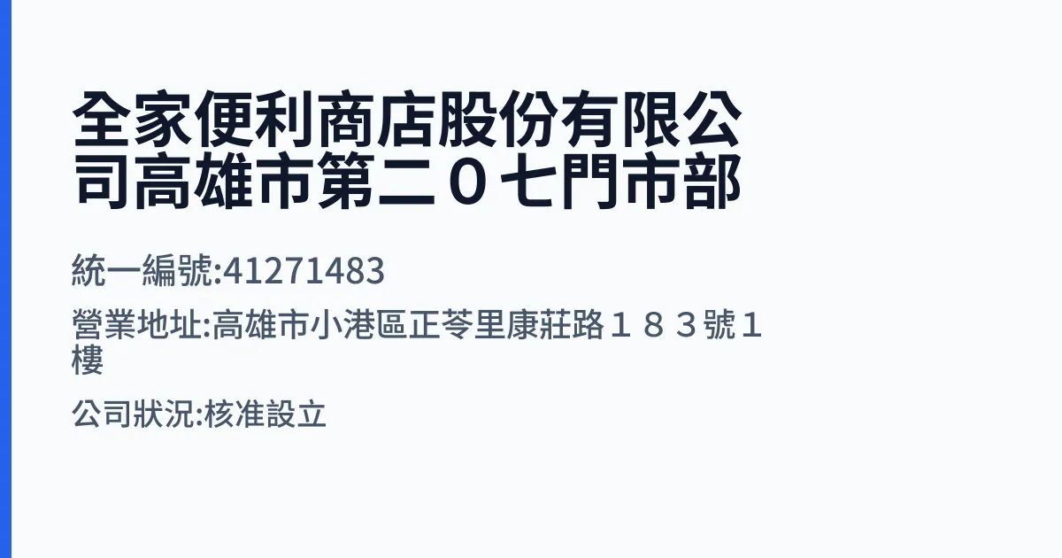 全家便利商店股份有限公司高雄市第二０七門市部 - 統編 41271483(高雄市) 公司登記資料與營業項目詳細圖表
