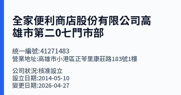 全家便利商店股份有限公司高雄市第二0七門市部的照片-統編 41271483(高雄市) 公司登記資料與營業項目詳細圖表