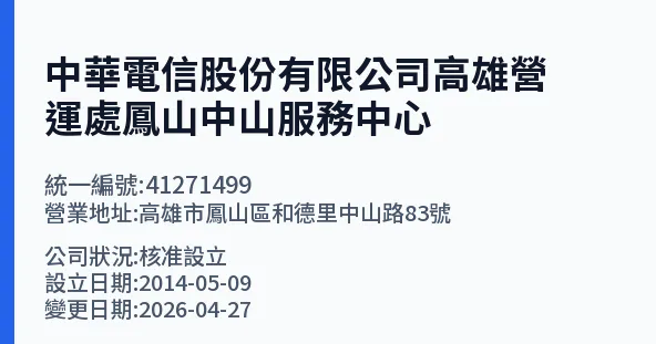 中華電信股份有限公司高雄營運處鳳山中山服務中心的照片-統編 41271499(高雄市) 公司登記資料與營業項目詳細圖表