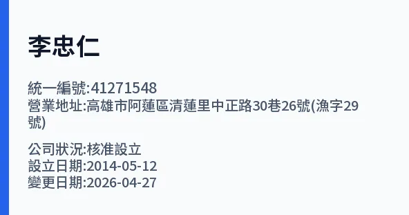 李忠仁的照片-統編 41271548(高雄市) 公司登記資料與營業項目詳細圖表