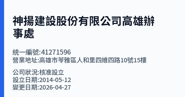 神揚建設股份有限公司高雄辦事處的照片-統編 41271596(高雄市) 公司登記資料與營業項目詳細圖表