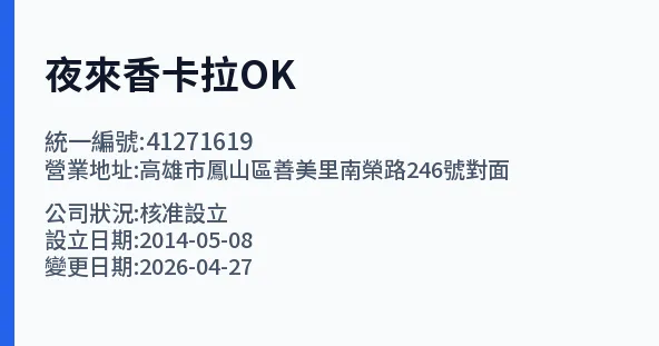 夜來香卡拉OK的照片-統編 41271619(高雄市) 公司登記資料與營業項目詳細圖表