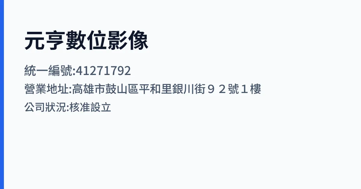 元亨數位影像 - 統編 41271792(高雄市) 公司登記資料與營業項目詳細圖表