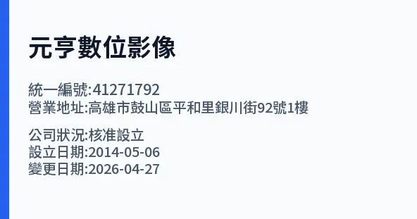 元亨數位影像的照片-統編 41271792(高雄市) 公司登記資料與營業項目詳細圖表