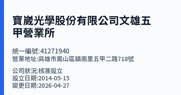寶崴光學股份有限公司文雄五甲營業所的照片-統編 41271940(高雄市) 公司登記資料與營業項目詳細圖表