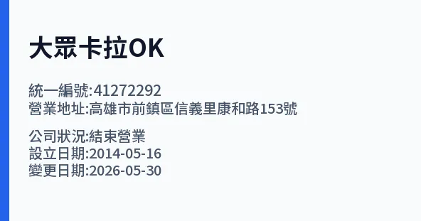 大眾卡拉OK的照片-統編 41272292(高雄市) 公司登記資料與營業項目詳細圖表