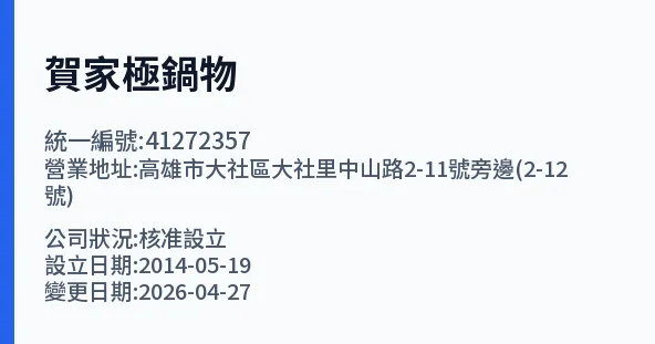 賀家極鍋物的照片-統編 41272357(高雄市) 公司登記資料與營業項目詳細圖表