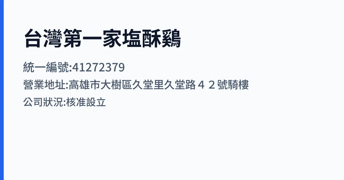 台灣第一家塩酥鷄 - 統編 41272379(高雄市) 公司登記資料與營業項目詳細圖表