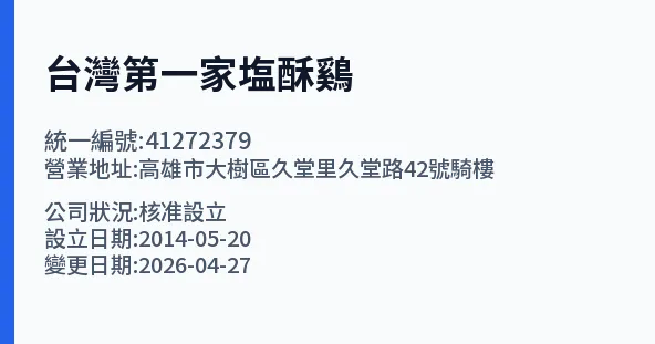 台灣第一家塩酥鷄的照片-統編 41272379(高雄市) 公司登記資料與營業項目詳細圖表