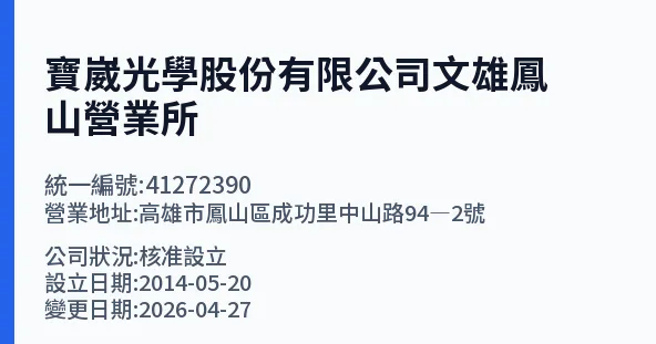 寶崴光學股份有限公司文雄鳳山營業所的照片-統編 41272390(高雄市) 公司登記資料與營業項目詳細圖表