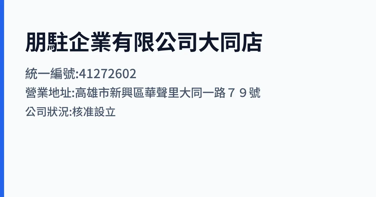 朋駐企業有限公司大同店 - 統編 41272602(高雄市) 公司登記資料與營業項目詳細圖表