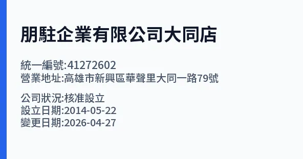 朋駐企業有限公司大同店的照片-統編 41272602(高雄市) 公司登記資料與營業項目詳細圖表