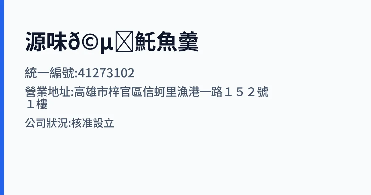 源味𩵚魠魚羹 - 統編 41273102(高雄市) 公司登記資料與營業項目詳細圖表